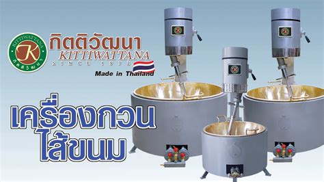 เครื่องกวนไส้ ขนาดกระทะ 20 25 30 นิ้ว Youtube