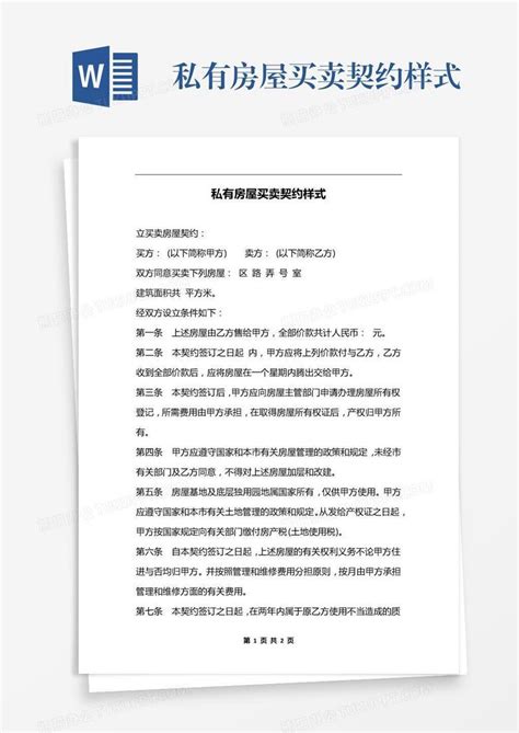 私有房屋买卖契约样式Word模板下载 编号grgdwbgx 熊猫办公