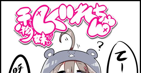 艦これ 干物妹！しぐれちゃん げるまが。のイラスト Pixiv