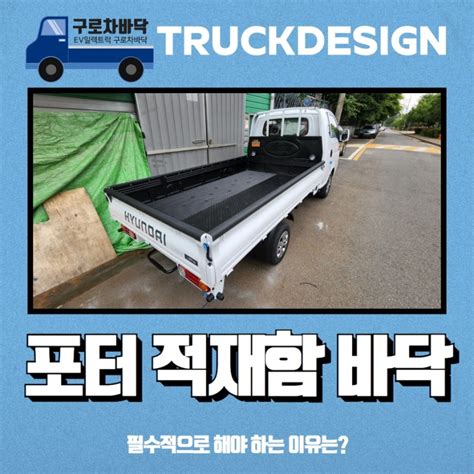 포터 적재함 바닥 작업 필수적으로 해야 하는 이유는 네이버 블로그