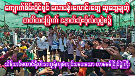 ကျောက်စိမ်းပိုင်ရှင် လောပန်းလောင်းတွေ ဆုတွေချတဲ့တတိယမြောက် နောက်ဆုံးဗိုလ်လုပွဲစဥ် တာမခမ်ပြိုင်ပ