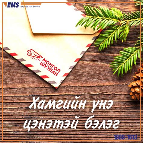 Хайртай дотны хүндээ өгөх Монгол шуудан Mongol Post
