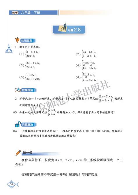 6一元一次不等式组2013年审定北师大版八年级数学下册（高清）初中课本 中学课本网