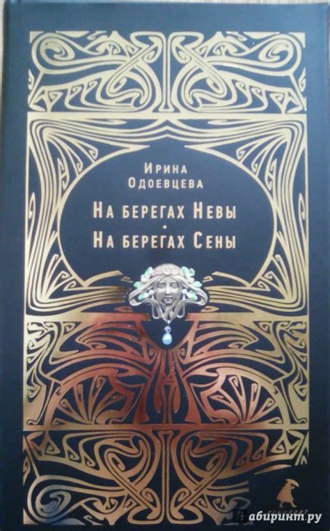 Книга На берегах Невы На берегах Сены Ирина Одоевцева Купить книгу