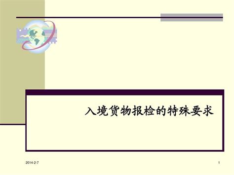 第3章入境货物报检的特殊要求word文档在线阅读与下载无忧文档
