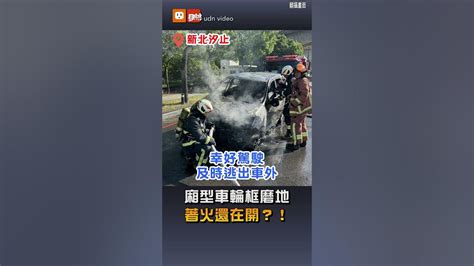 【社會】著火還繼續開！輪框磨地釀災 車陷火海 Youtube