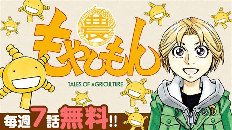 もやしもん 石川雅之 第1話 入学 コミックdays