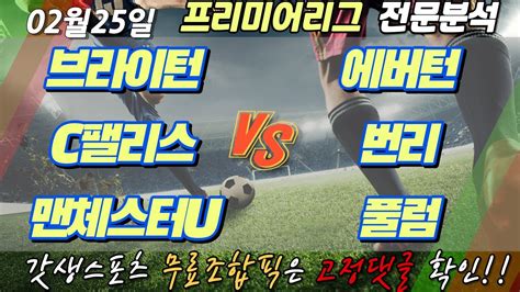 🔥갓생스포츠🔥 함께하는 경기분석🌟2월25일🌟 스포츠토토 토토분석 프로토 브라이턴 에버턴 크리스탈 팰리스 번리 맨체스터