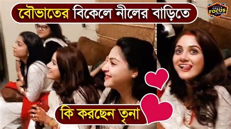 বৌভাতের বিকেলে নীলের বাড়িতে কি করছেন তৃনা Exclusive Neel Trina