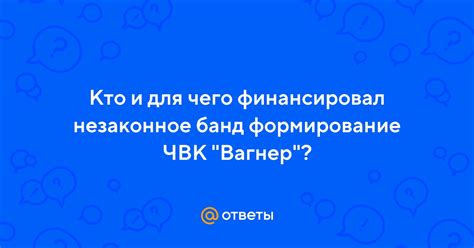 Ответы Mail Кто и для чего финансировал незаконное банд формирование