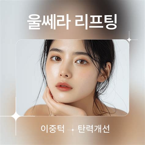 피부과전문의울쎄라피 프라임 할인 가격 후기 전후 효과 정보 By 오아로피부과의원청량리점 여신티켓 국내 1등 피부과 성형외과 플랫폼