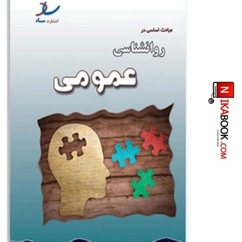خرید و قیمت کتاب مباحث اساسی در روانشناسی عمومی دکتر جواد خلعتبری