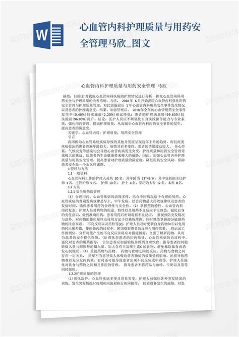 心血管内科护理质量与用药安全管理马欣图文word模板下载编号lnkozrgp熊猫办公