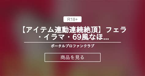 【紅緒なほこ】 【アイテム連動×連続絶頂】フェラ・イラマ・69風なほこにぺろぺろさして？お返しにぺろぺろしていいよ？【紅緒なほこ】 ポータル