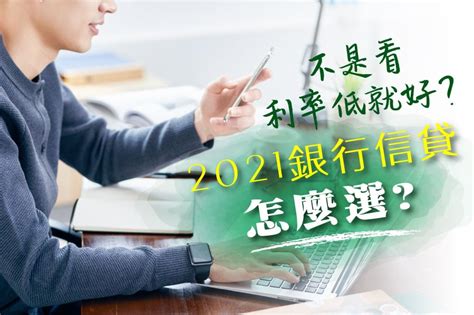 找銀行貸款，最基本、最入門的就是信用貸款，不需要任何擔保品房子、車子，只要滿20歲成年，有工作收