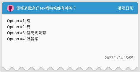 係咪多數女仔sex嘅時候都有呻吟？ 港澳日常板 Dcard