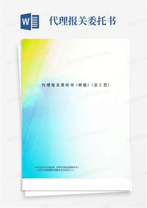 代理报关委托书word模板下载编号qeowbvrv熊猫办公