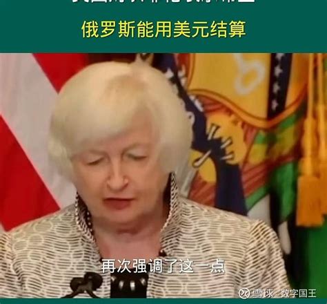 我们非常欢迎俄罗斯再次回到swift结算系统，俄罗斯的能源应该重新以美元计价，这符合国际惯例和俄罗斯自身的利益”美国财 雪球