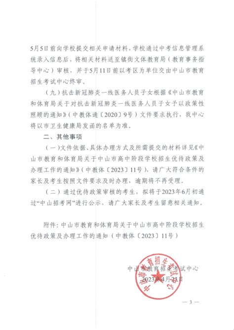 广东中山2023年高中阶段学校招生优待政策审核工作的通知公布