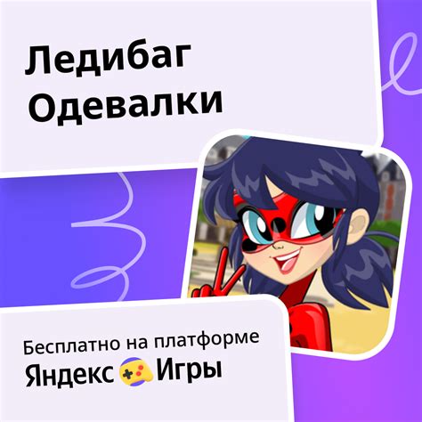 Ледибаг Одевалки от Dolls Dress Up играть онлайн бесплатно на