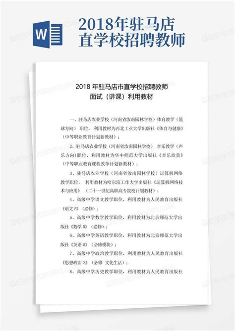2018年驻马店直学校招聘教师word模板下载编号qbjydjrz熊猫办公
