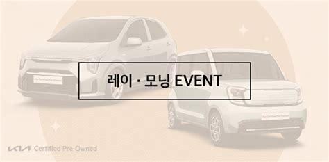 기아 경차 베스트셀러 1월 특별 기획전 기아 인증중고차