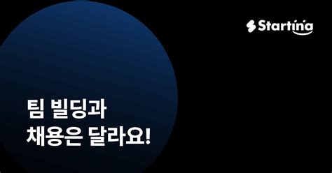 팀 빌딩과 채용은 달라요 스타팅 블로그