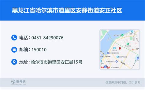 黑龙江省哈尔滨市道里区安静街道安正社区：0451 84290076 查号吧 📞