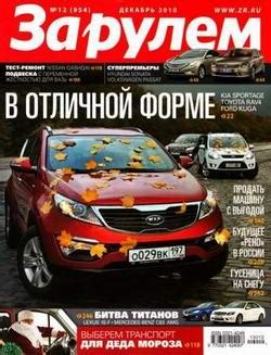 Журнал За рулем выпуск №12 декабрь 2010 года » Автомануалы ...