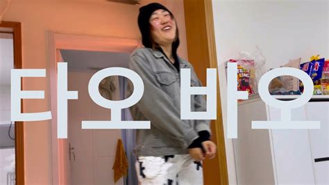 외식 가서 친구들 초대 회의하고 타오바오 옷 쇼핑 하울ㅋㅋ과연 Youtube