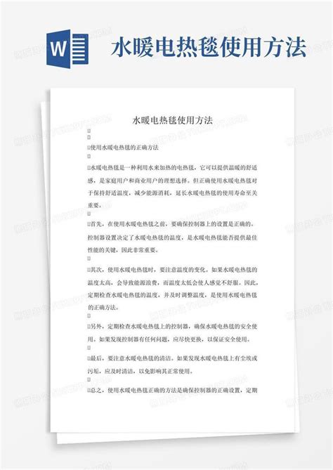 水暖电热毯使用方法word模板下载编号qnnyjden熊猫办公