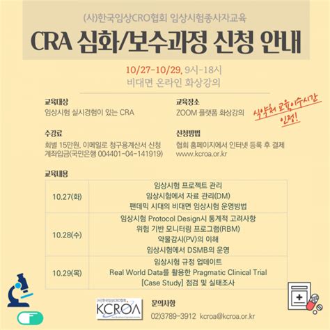 온라인 CRA 심화과정 보수과정 실시 안내 10 27 10 29 공지사항 한국임상CRO협회에 오신 것을 환영합니다