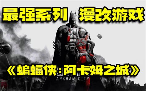 最强系列漫改游戏『蝙蝠侠：阿卡姆之城』 修片狂魔 修片狂魔 哔哩哔哩视频