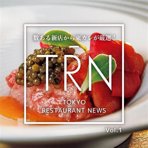 東京カレンダーさんのインスタグラム写真 東京カレンダーinstagram「東京レストランシーンでは、骨太な新店が次々と現れている