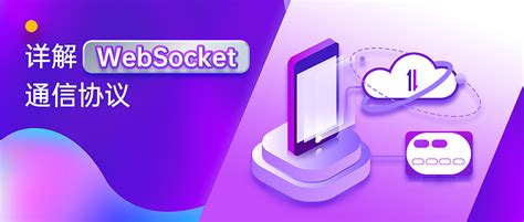 HTTP传输协议与WebSocket协议详解对比 亿佰特物联网