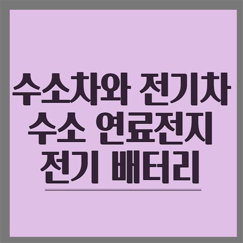 수소차와 전기차 수소 연료전지 전기 배터리