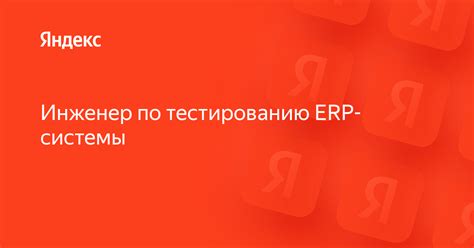 Вакансия «Инженер по тестированию Erp системы в Яндексе — работа в компании Яндекс для It