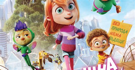 МОЯТА НЕПОСЛУШНА ФЕЯ ДУБЛИРАН Сине Гранд