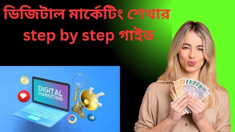 ডিজিটাল মার্কেটিং শেখার Step By Step গাইড Youtube