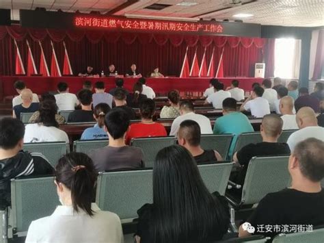 【党建引领 大抓基层 提升素质】迁安市滨河街道召开燃气安全暨暑期汛期安全生产工作会澎湃号·政务澎湃新闻 The Paper