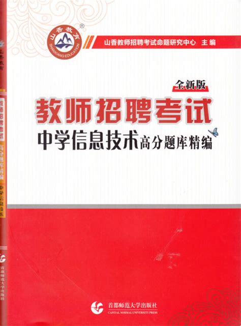 山香教育 教师招聘考试高分题库精编中学信息技术全新版图片 价格 品牌 评论 京东