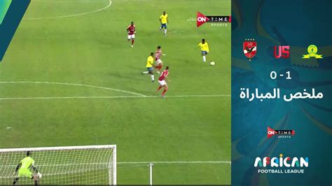 ملخص مباراة صنداونز الأهلي 1 0 بطولة الدوري الإفريقي الأهلي