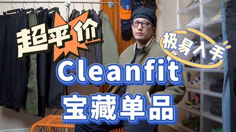 入手零门槛，100平价单品打造帅气cleanfit 入手零门槛，100平价单品打造帅气cleanfit Youtube