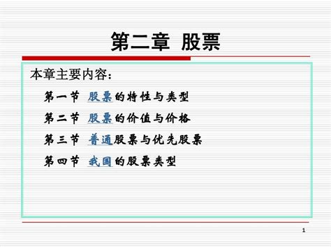 证券市场基础知识第二章——股票word文档在线阅读与下载无忧文档