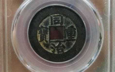 同治重寶大錢該如何判斷它的真偽 每日頭條