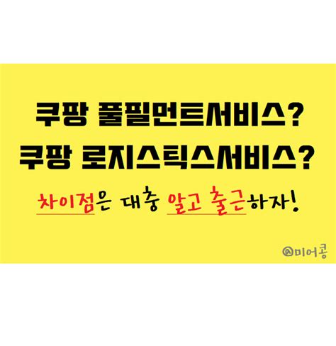 [알바] 쿠팡 풀필먼트서비스 Vs 로지스틱스서비스 차이점이 뭘까 네이버 블로그