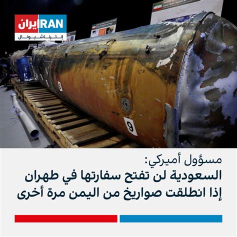 مسؤول أميركي السعودية لن تفتح سفارتها في طهران إذا انطلقت صواريخ من