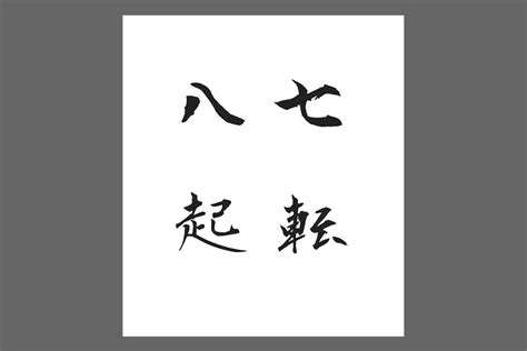 新年の抱負かっこいい面白い四字熟語で書き初め 脱サラしても世帯主 やりたいことに没頭する人生