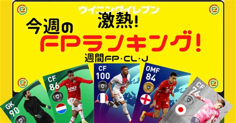 【ウイイレ2021】今週のfpランキング！（34 ～ 311）激熱週！ムバッペ・ボアドゥ・ムシアラ他多数！