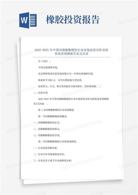 2022 2025年中国丙烯酸酯橡胶行业市场深度分析及投资前景预测报告范文目word模板下载编号lvmmyeox熊猫办公